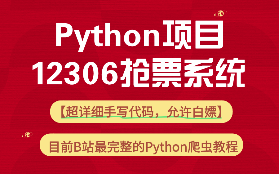 【Python系统12306抢票】2025春运买不到火车票?教你12306抢票(附...