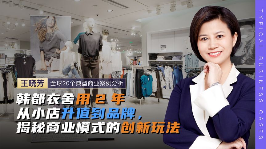 韩都衣舍用2年从小店升值到品牌,揭秘商业模式的创新玩法