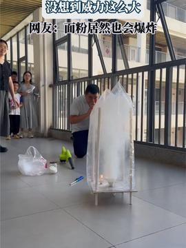 粉尘爆炸实验过程,没想到威力这么大,网友:面粉居然也会爆炸