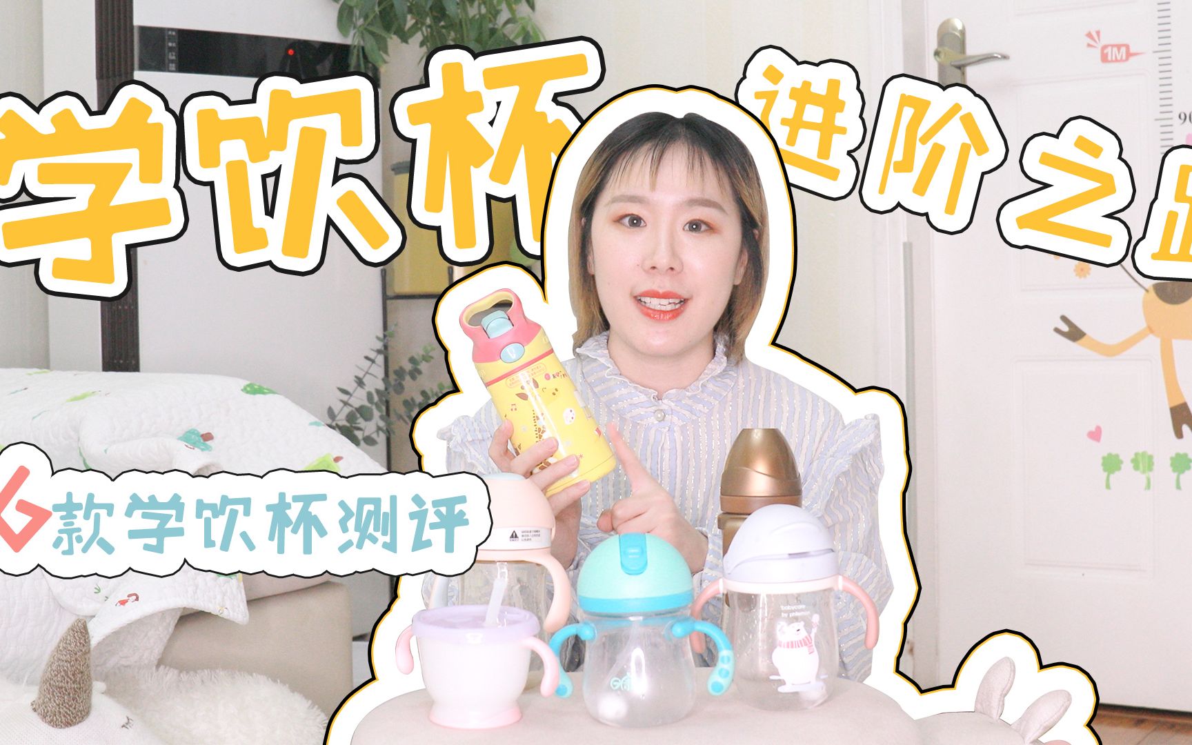 6款婴儿吸管杯评测指南,见证宝宝自主喝水里程碑!