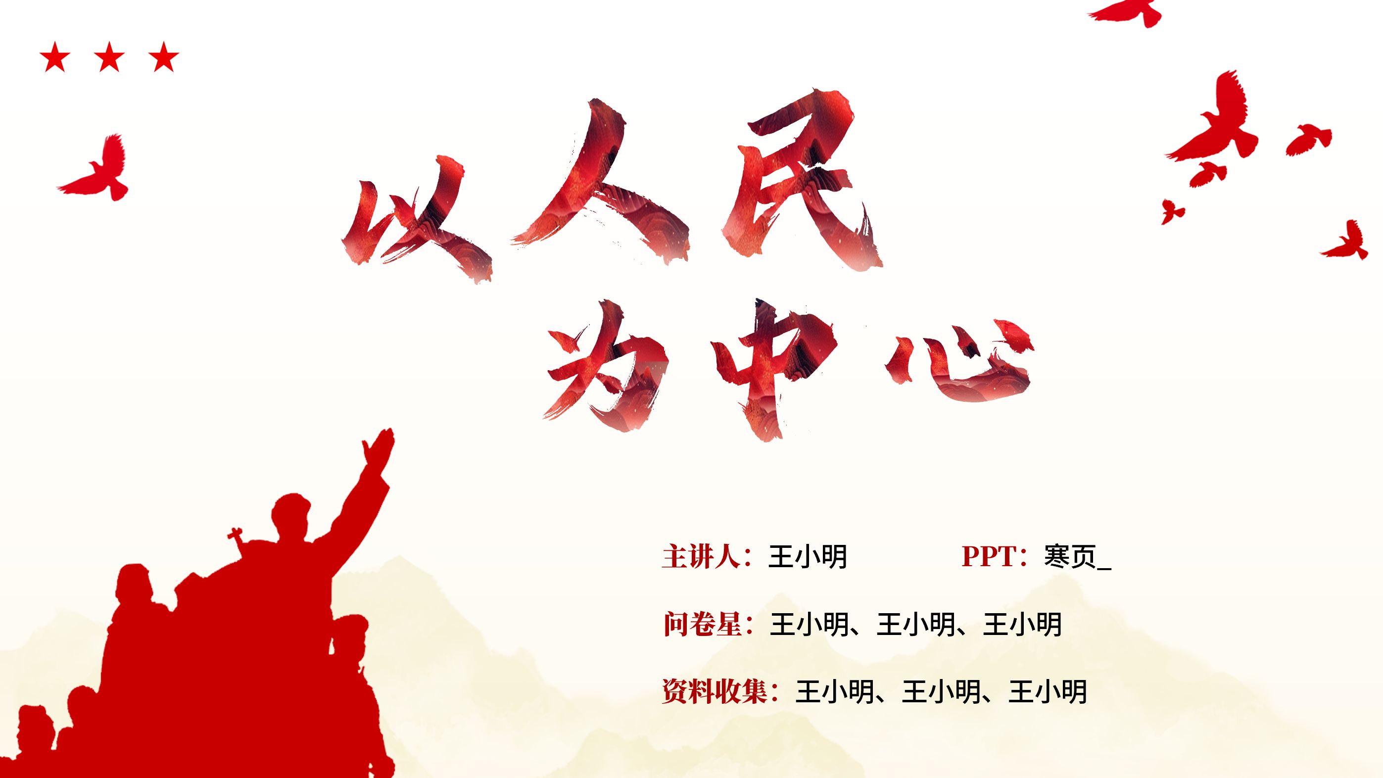 【红色党政风】以人民为中心PPT模板分享