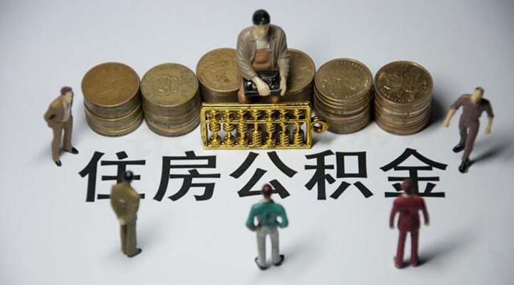 多地新出台公积金新政!到底释放什么信号?了解一下别吃亏!