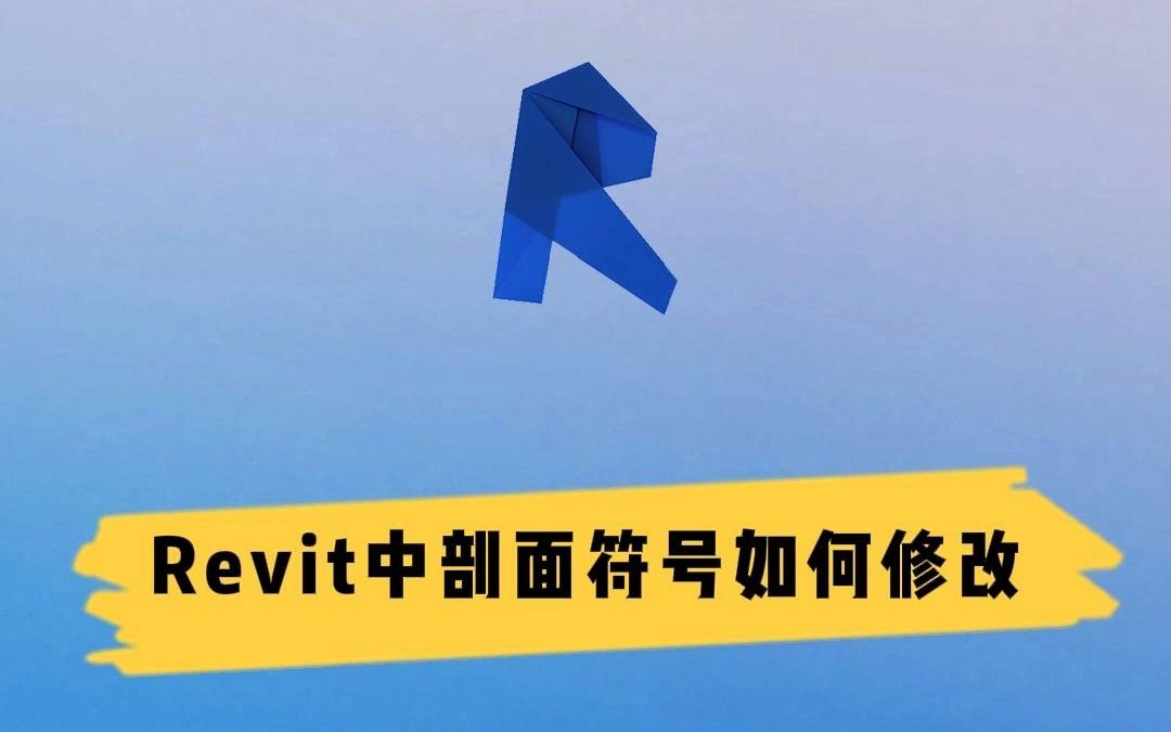 Revit中剖面符号如何修改