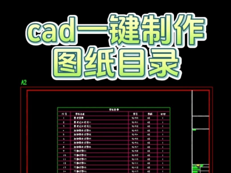 cad一键制作图纸目录