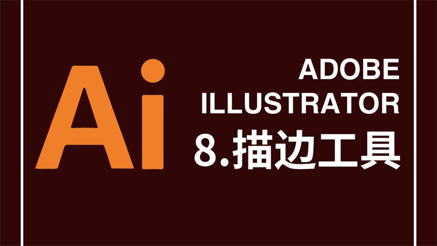 8.AI软件描边工具使用方法,零基础小白观看