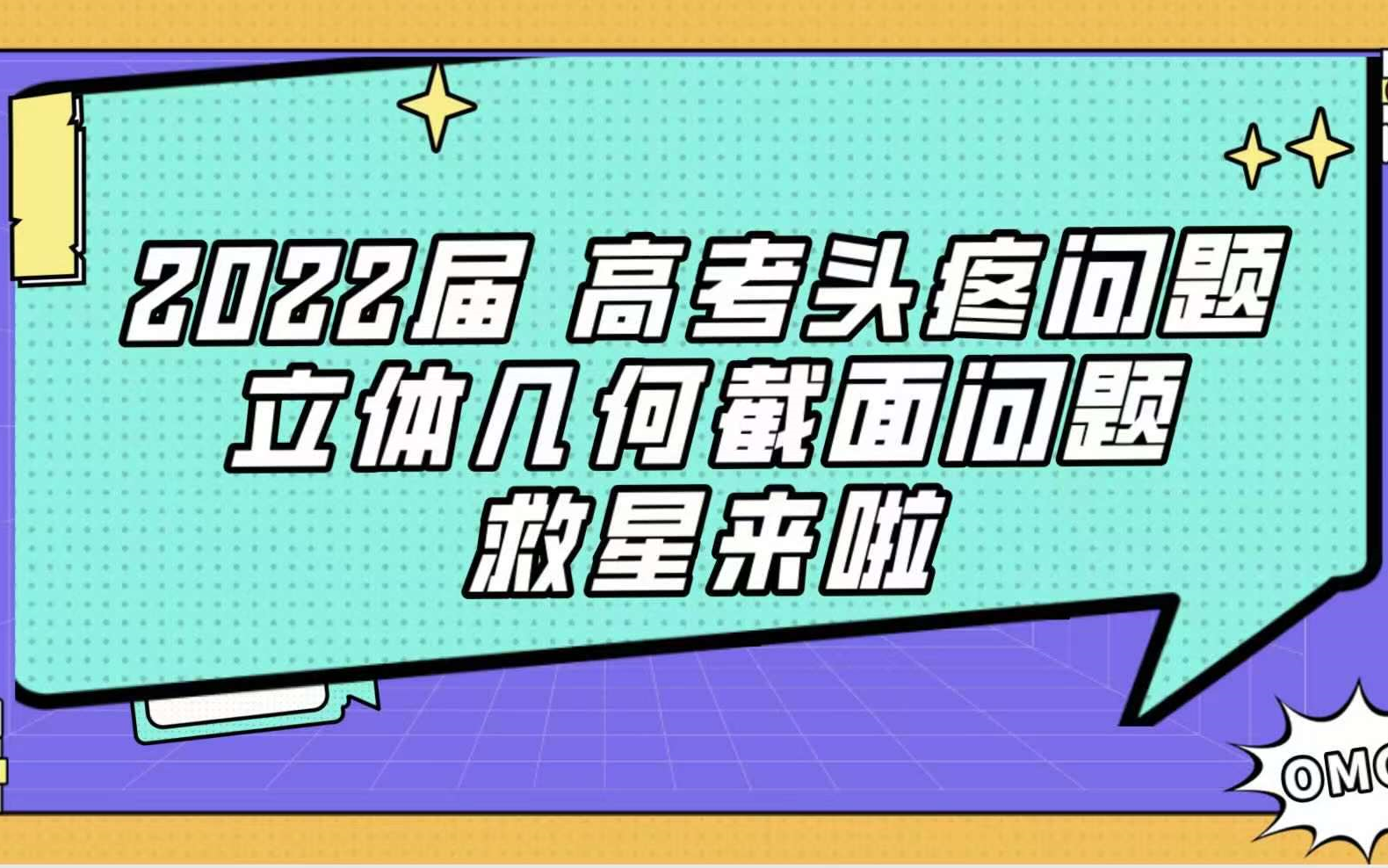 2022届高考头疼问题--立体几何中截面问题 救星来啦!