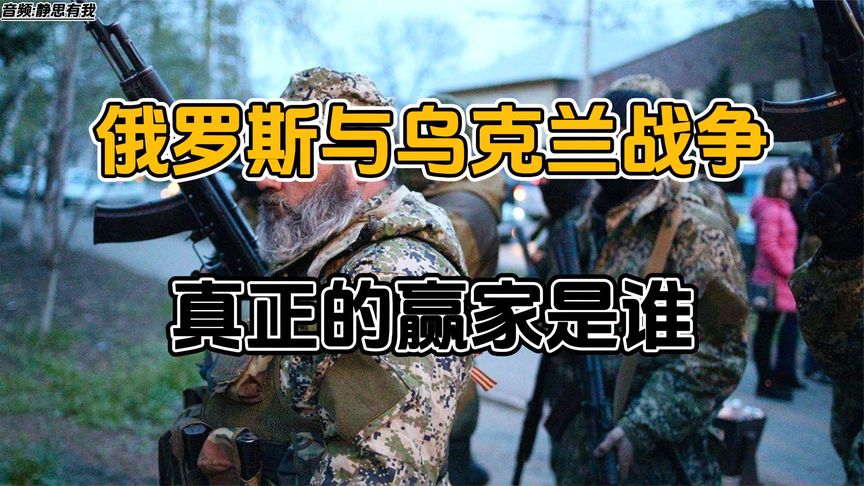 俄罗斯与乌克兰战争,真正赢家是谁