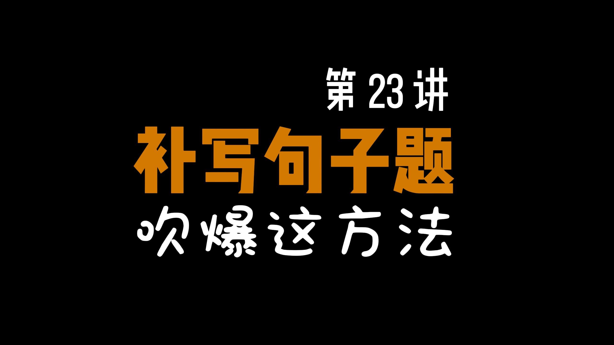 考前抢分!句子补写题不会?老杨跟你吹爆这方法!速学!