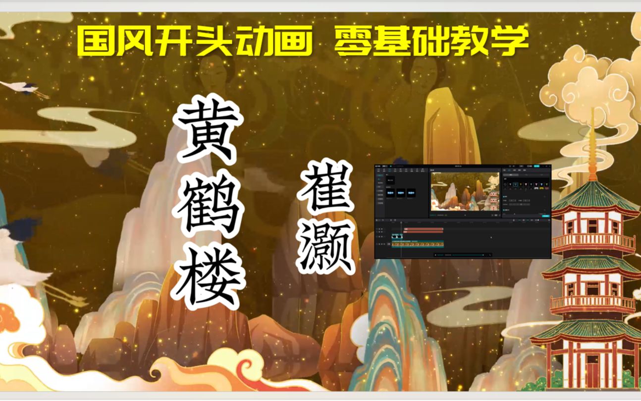 PPT82:国风开场动画视频制作教程。剪映软件零基础教学