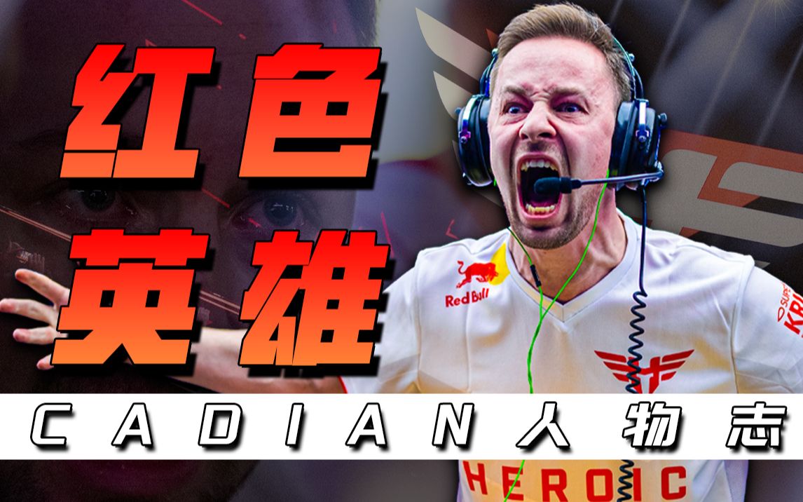 挚友叛变、队友背刺!CSGO最菜职业选手还是最伟大的领袖?【cadiaN...
