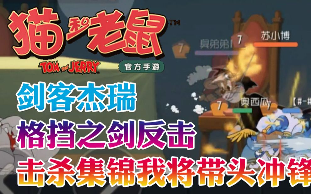 奥尼玛:猫和老鼠手游剑客杰瑞格挡之剑反击击杀集锦我将带头冲锋
