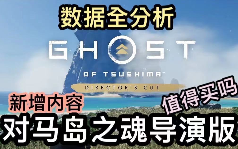 【对马岛之魂 导演剪辑版 壹岐岛之章 DLC】购买前的数据分析 , 别人...