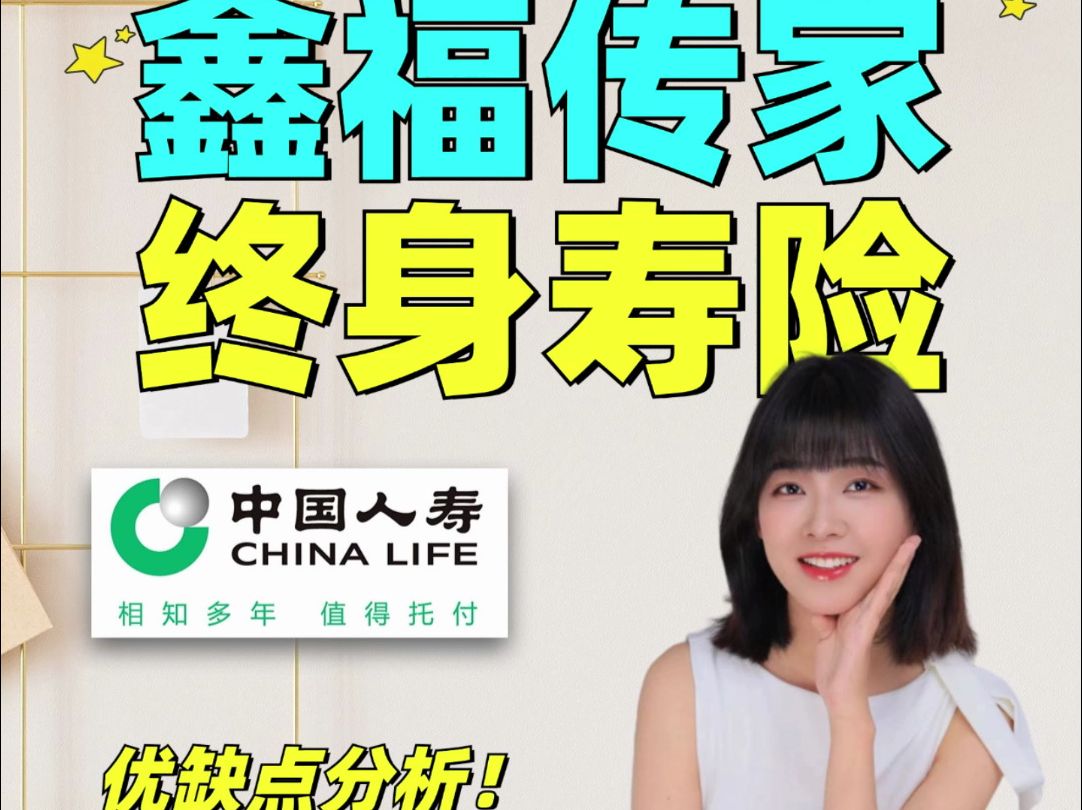 国寿鑫福传家终身寿险,优缺点分析!