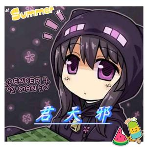 君天邪 