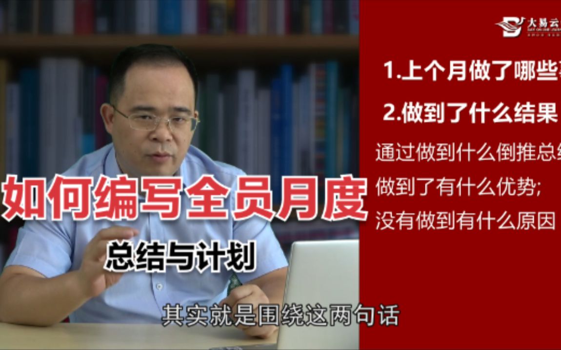 【大易云学】装饰总经理课程——如何编写全员月度总结与计划