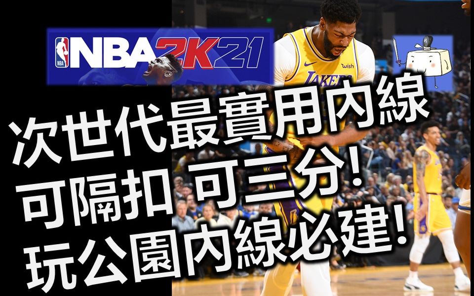 NBA2K21 次世代最实用公园内线建模 可隔扣 三分 万金油内线模板!玩...