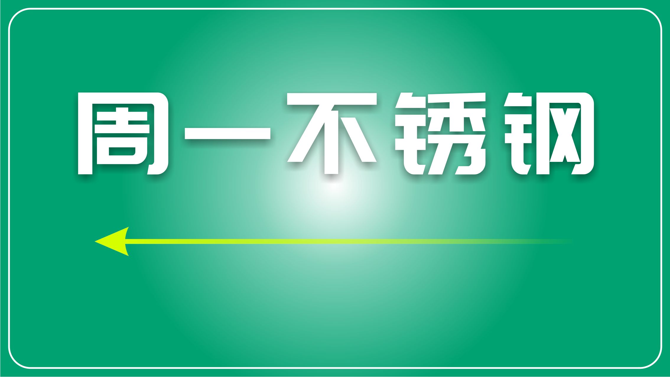 不锈钢市场止跌整理,废不锈钢价格涨跌互现