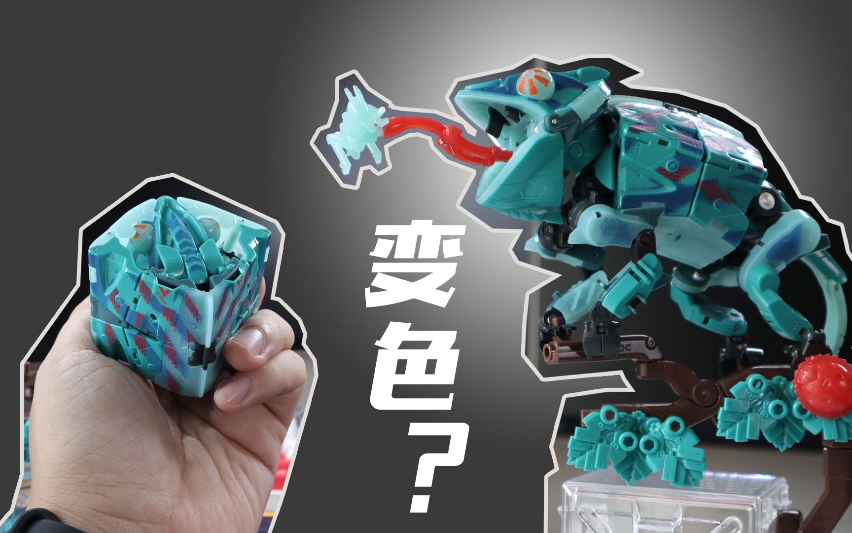 能吐舌头,能变色? 猛兽匣 幻影大师 变色龙变形方块【评头论足】