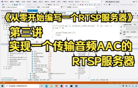 《从零开始编写一个RTSP服务器》第3讲:实现一个传输音频aac的...