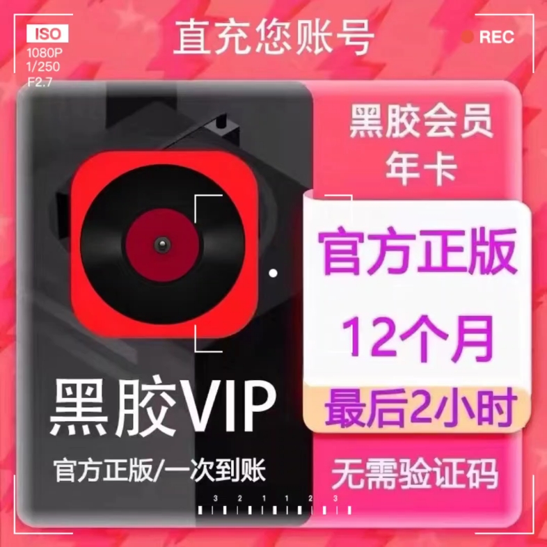 65一年。网易云黑胶会员年卡网易云音乐会员一年直充网易云黑胶vip...