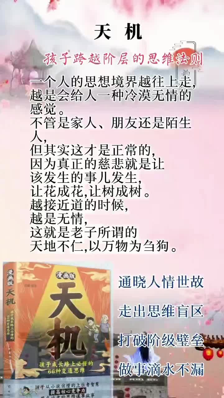 《漫画版天机》 这本书精心选取66条变通智慧,并辅以66则历史名人...