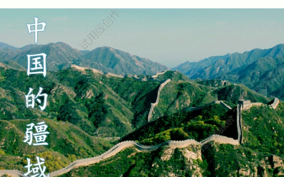 初二地理 中国的疆域 描述地理位置 八年级上册粤教版 微课