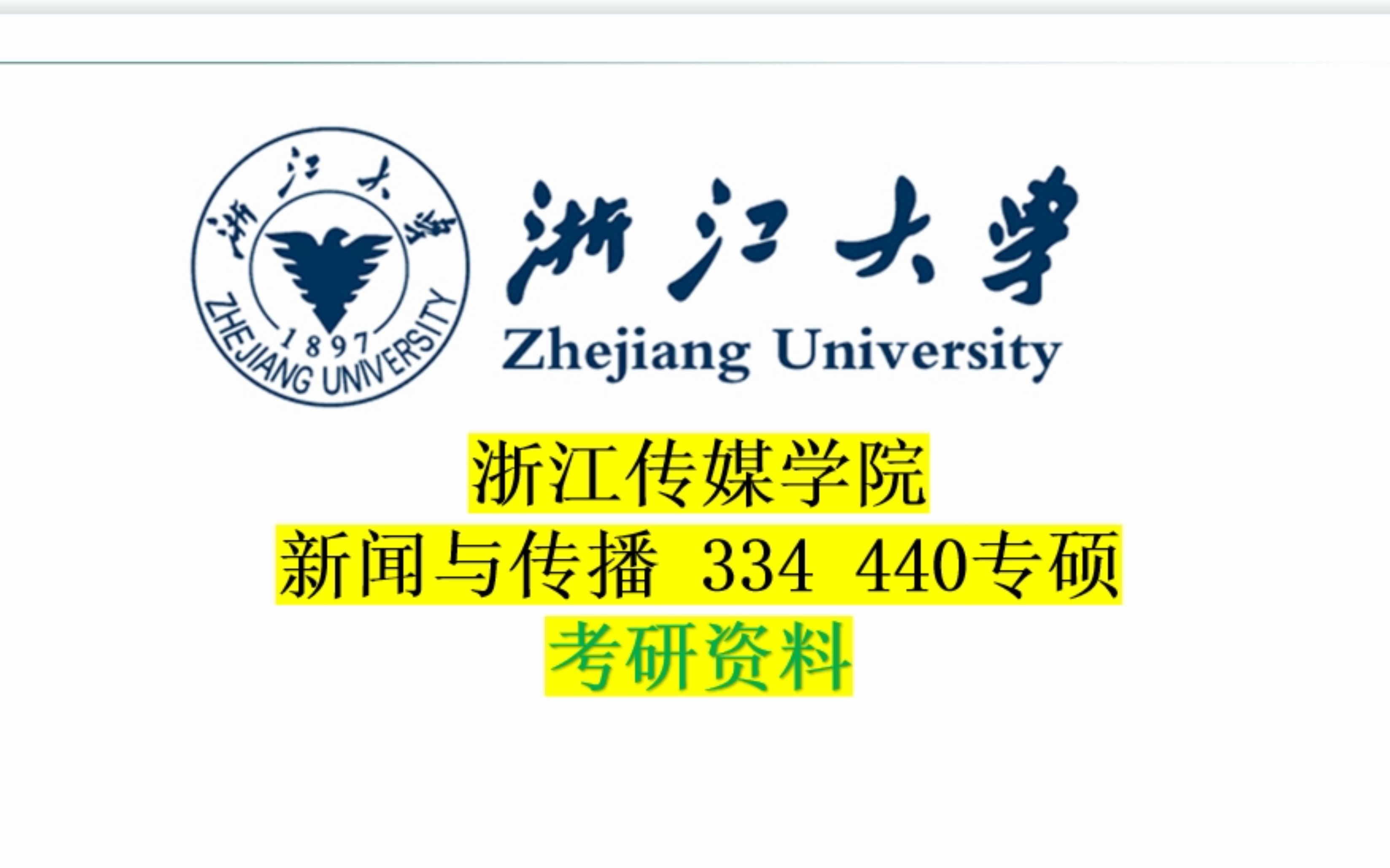 浙江传媒学院新传考研334新闻与传播440专硕考研资料介绍