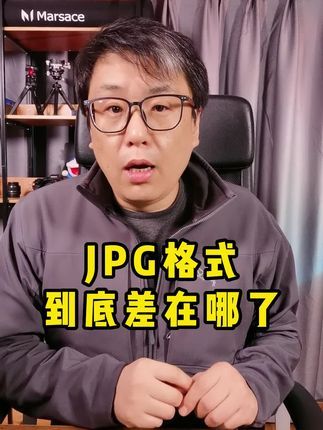 JPG格式比RAW格式,到底差在哪了摄影JPGRAW照片格式姜睿聊摄影