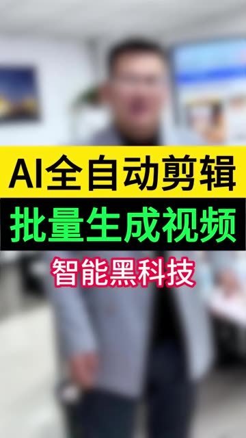 AI全自动剪辑,批量生成视频智能黑科技 #线上超市 #视频带货 #智能...