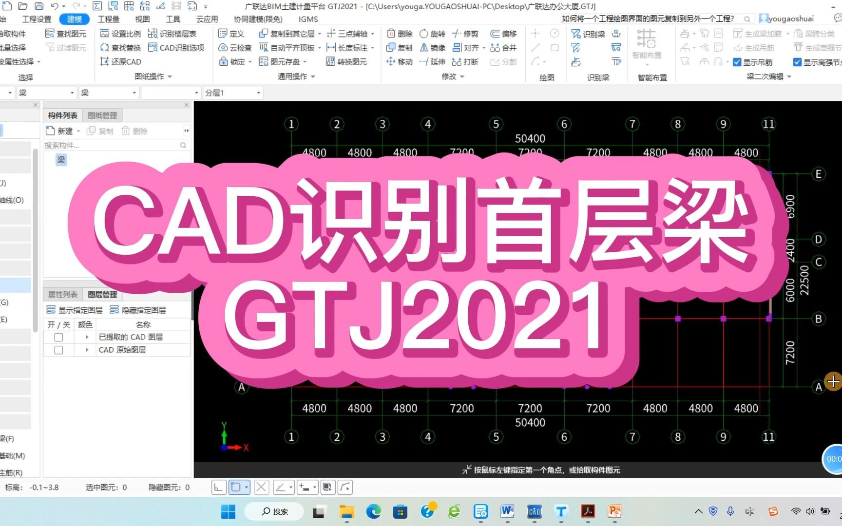 17-GTJ2021建模-CAD识别首层梁(以广联达办公大厦为例)