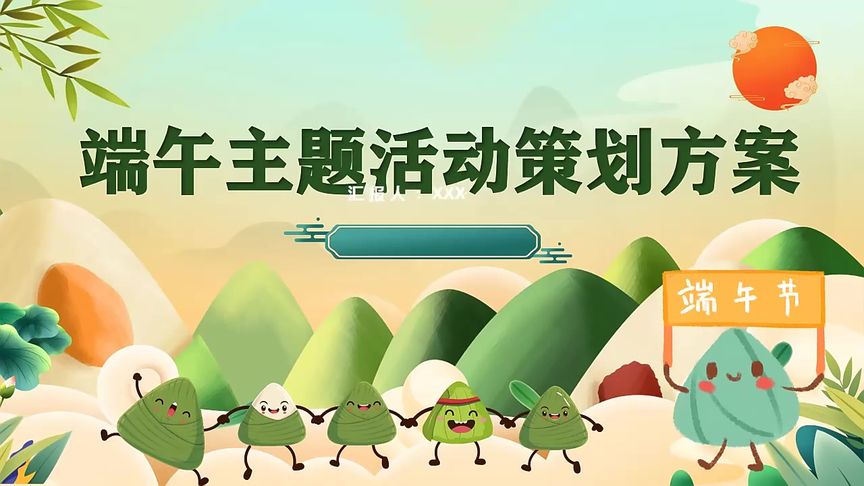 端午节活动策划方案#ppt #ppt模板