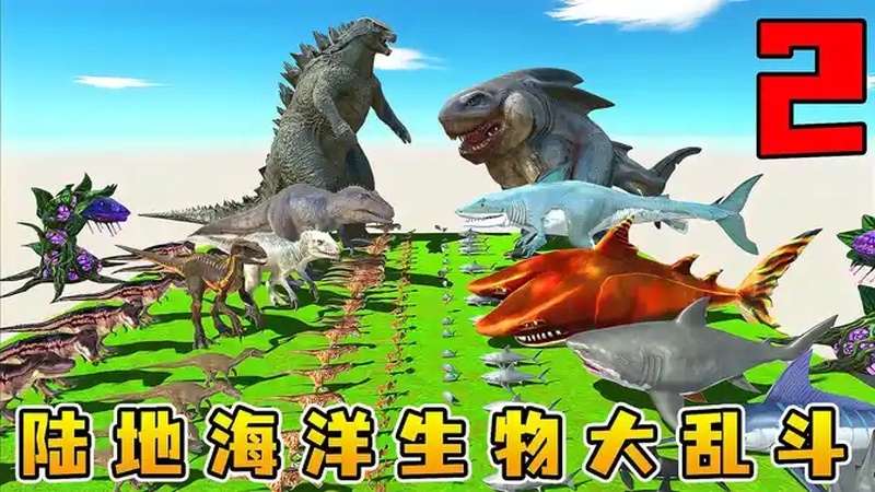 动物战争模拟器:陆地王者哥斯拉,对战海洋霸主鲨龙,最终战启动