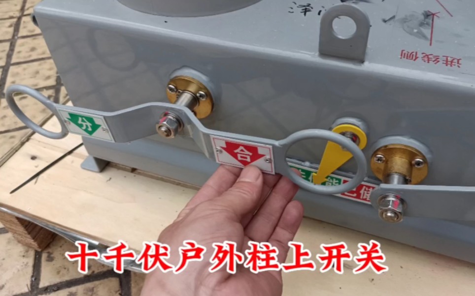 10kV架空线路综合检修,六点出发安装户外柱上开关。