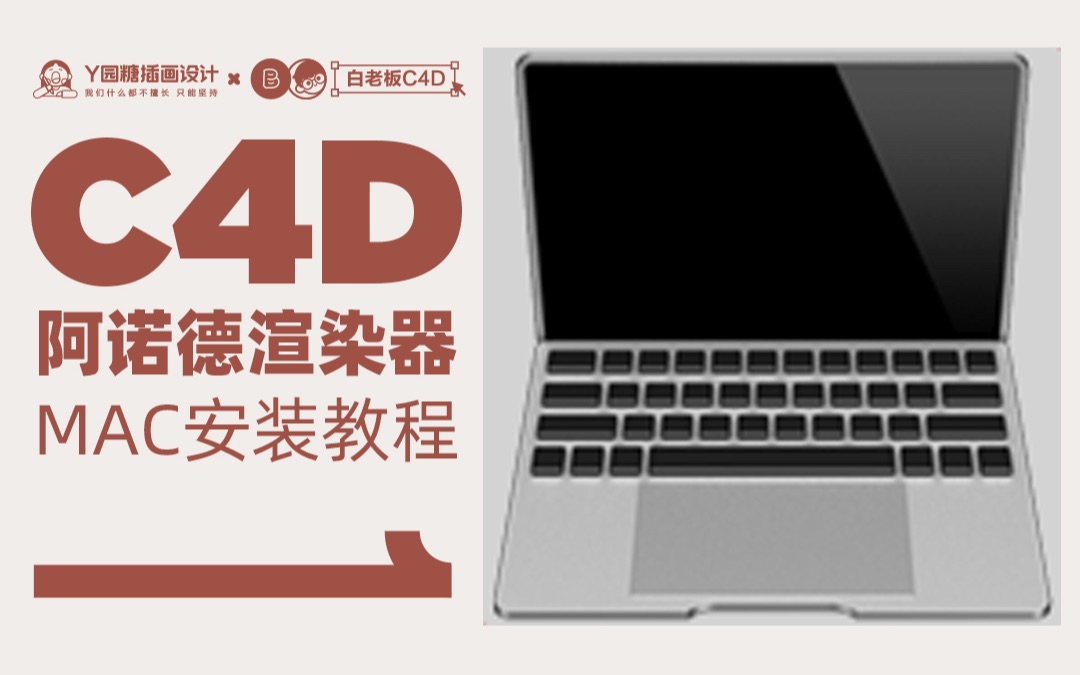 Mac电脑c4d及阿诺德渲染器安装教程