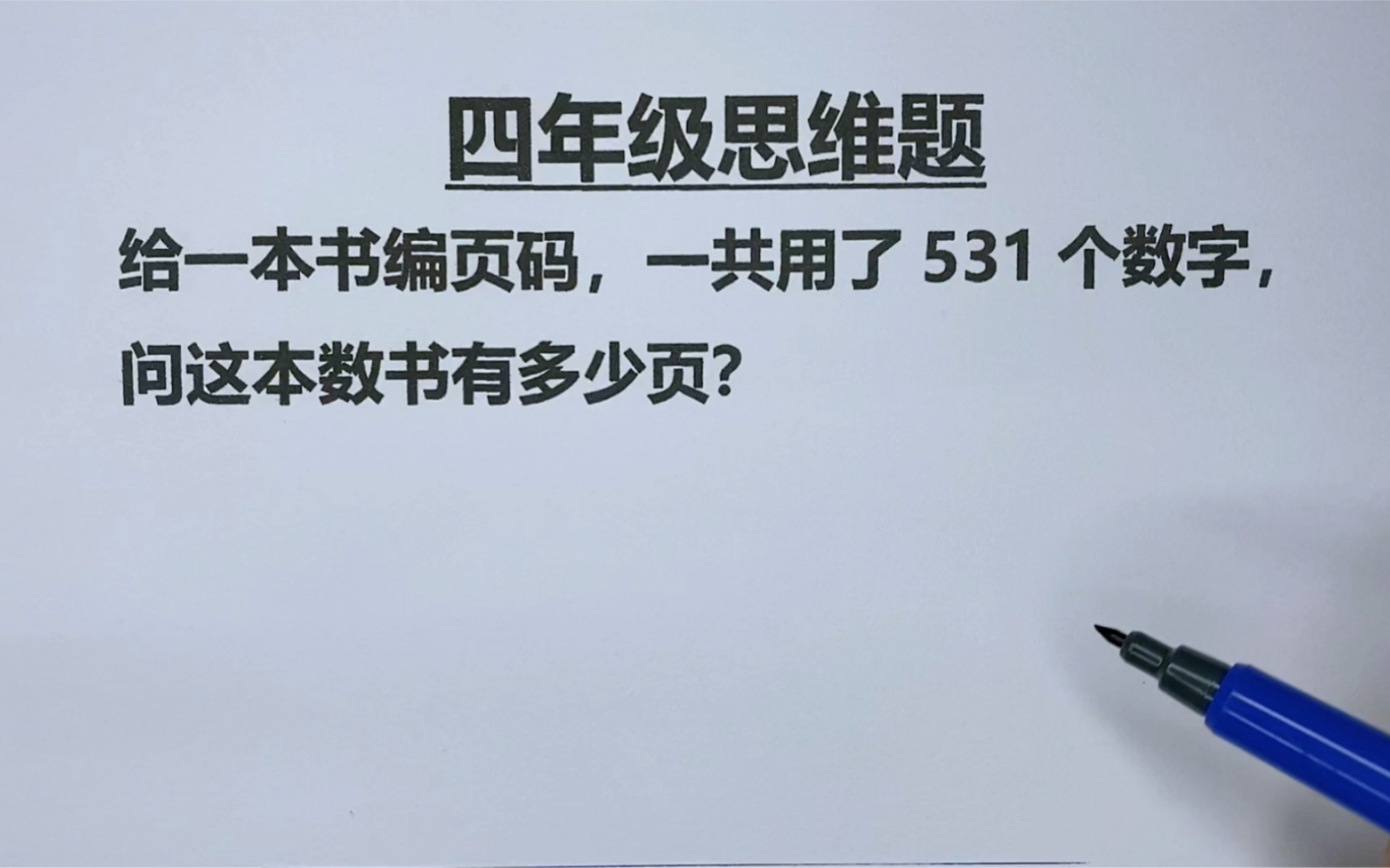 四年级:给书编页码,一共用了531个数字,求这本书页数