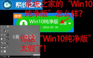 系统之家的“Win10纯净版”怎么样?你这系统太假了!