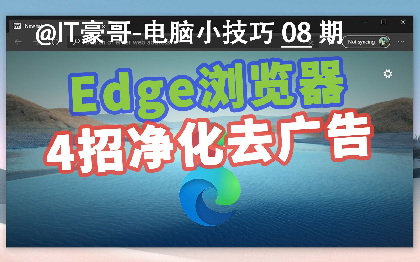 电脑Edge浏览器广告也太多了吧!4招统统净化掉!
