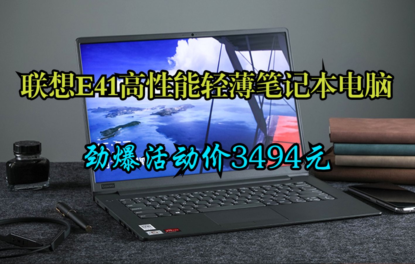惊喜活动价 联想笔记本E41 14英寸窄边框轻薄本商务办公学生网课...