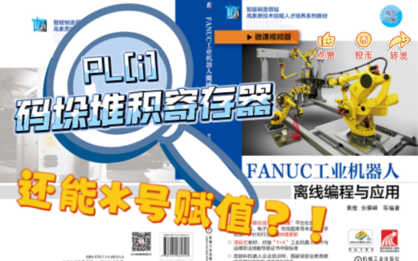 6-6-1 码垛寄存器PL[i]的使用方法,星号赋值又有何作用?《FANUC工业...