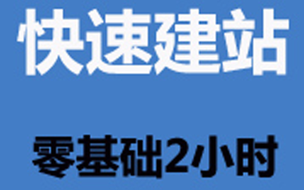 新手快速实例教程做网站!怎样才能制作网页