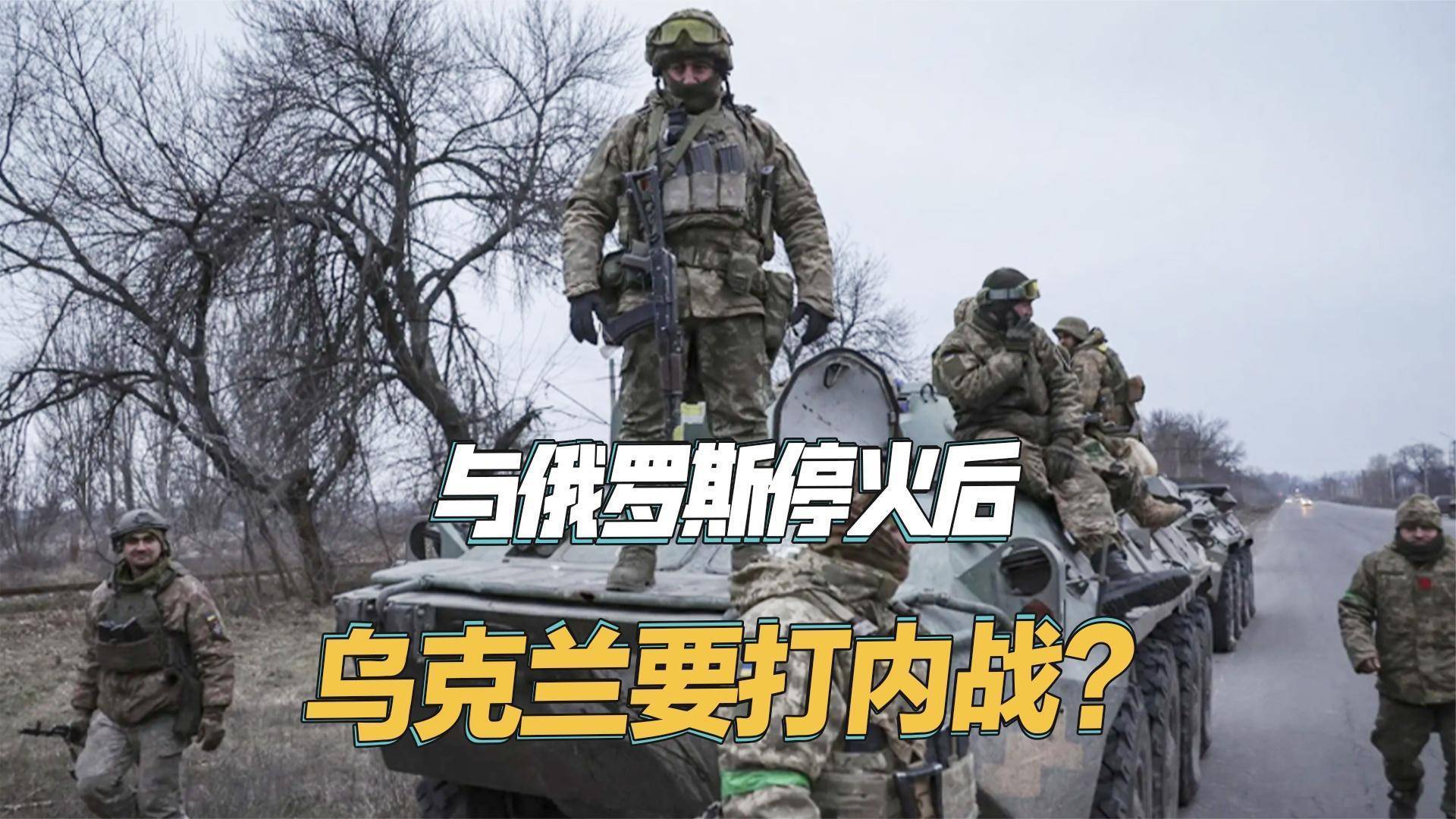 乌克兰战争还有续集,前总司令称和俄罗斯打完后,还有内战要打