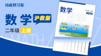 数学二年级上册 沪教版 第1集 两位数加减法的复习