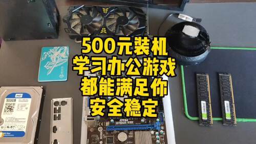 500元装机电脑,学习办公游戏娱乐都能满足你,安全稳定使用