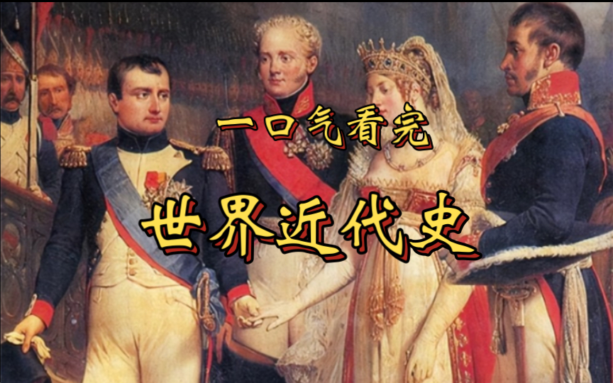 一口气看完世界近代史(世界各国之间的矛盾斗争)