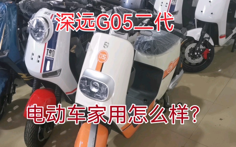 深远G05二代电动车家用怎么样呢?!