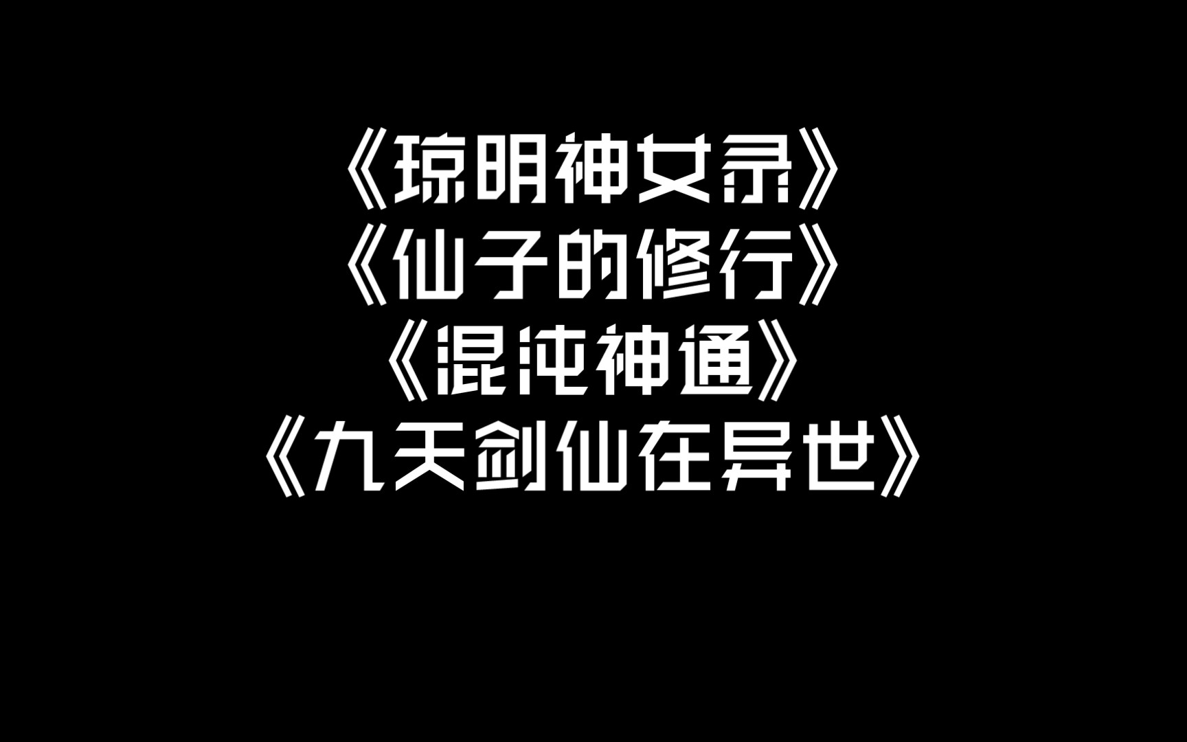 全网绿文排行榜