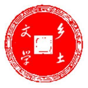 亿聪起名乡土文学社 