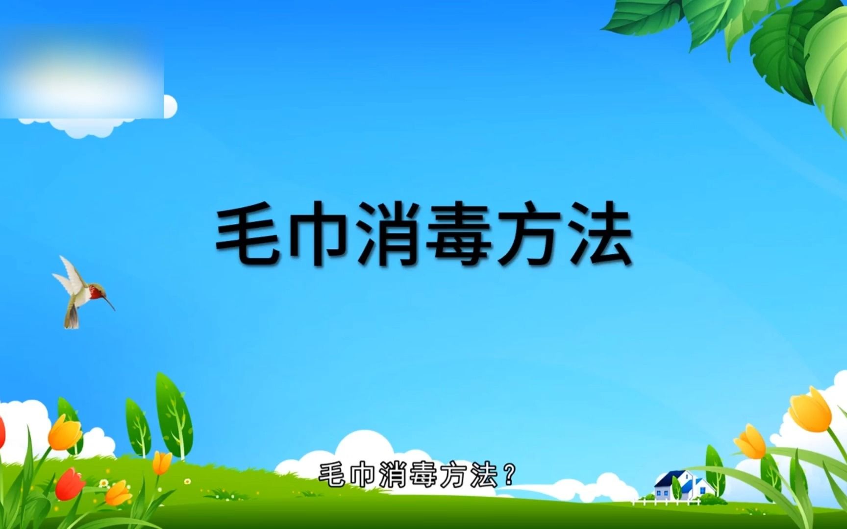 毛巾消毒方法,毛巾消毒