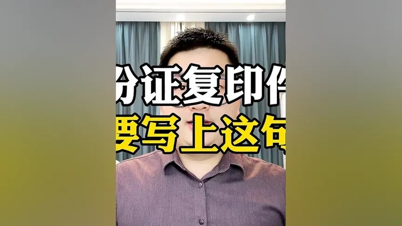 身份证复印件一定要写上这句话,否则可能倾家荡产!