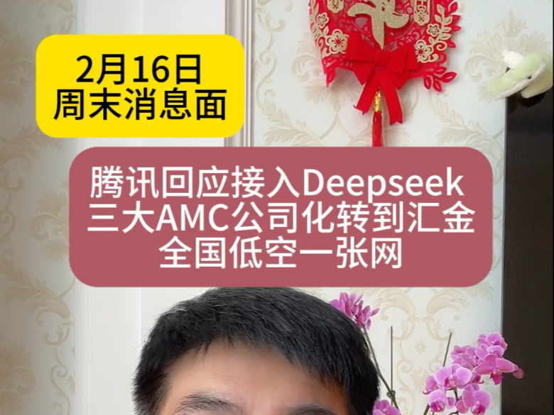 腾讯回应接入Deepseek ,三大AMC化转到汇金,全国低空一张网,美元...